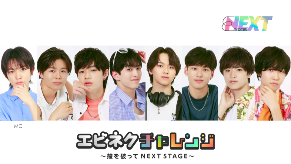 [6/27(木)18:00〜再放送!!] SHOWROOM公式番組「エビネクチャレンジ ～殻を破って NEXT STAGE～」#34 | EBiDAN NEXT オフィシャルサイト