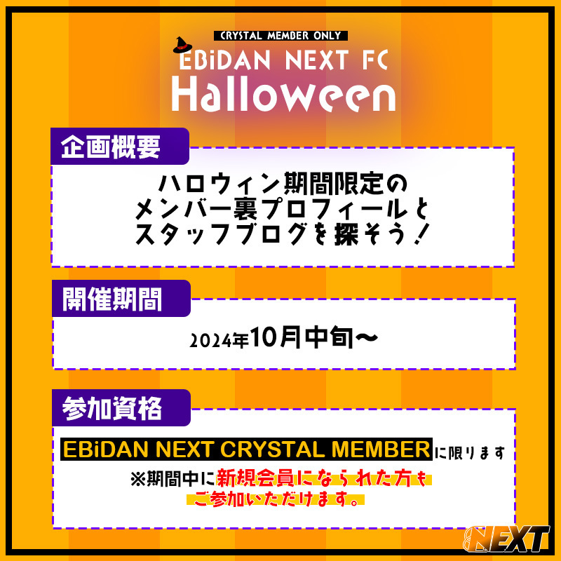 EBiDAN NEXT HALLOWEEN 2024 | EBiDAN NEXT オフィシャルサイト