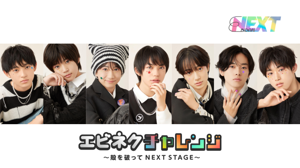 [11/7(木)18:00〜再放送!!] SHOWROOM公式番組「エビネクチャレンジ ～殻を破って NEXT STAGE～」 | EBiDAN NEXT オフィシャルサイト