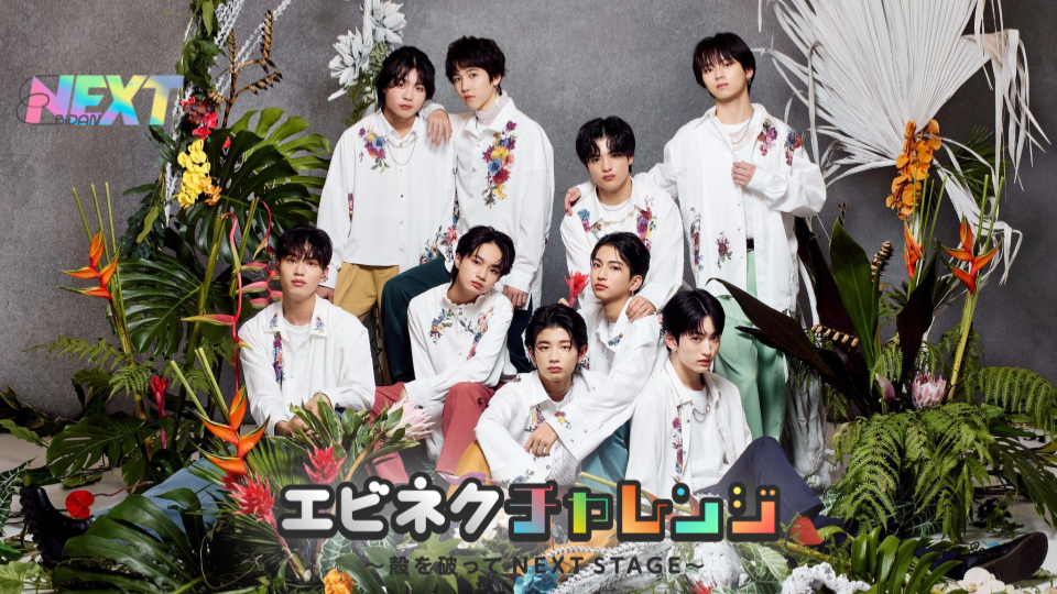 [1月19日(日)18:30〜放送!!] SHOWROOM公式番組「エビネクチャレンジ ～殻を破って NEXT STAGE～」 | EBiDAN NEXT オフィシャルサイト