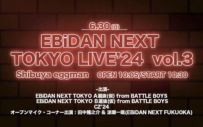【東京】EBiDAN NEXT TOKYO LIVE ‘24 vol.3 | EBiDAN NEXT オフィシャルサイト