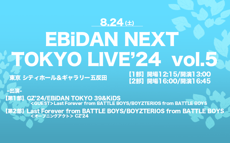 【東京】EBiDAN NEXT TOKYO LIVE ‘24 vol.5 | EBiDAN NEXT オフィシャルサイト